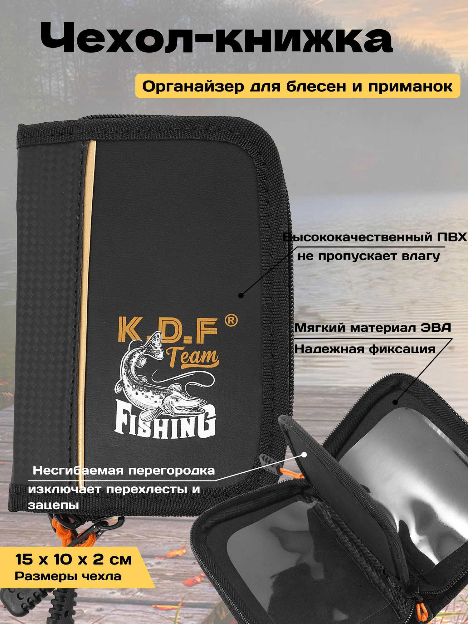Чехол для блесен K.D.F 15*10*2 см , малый, черный, мягкий материал ЭВА.