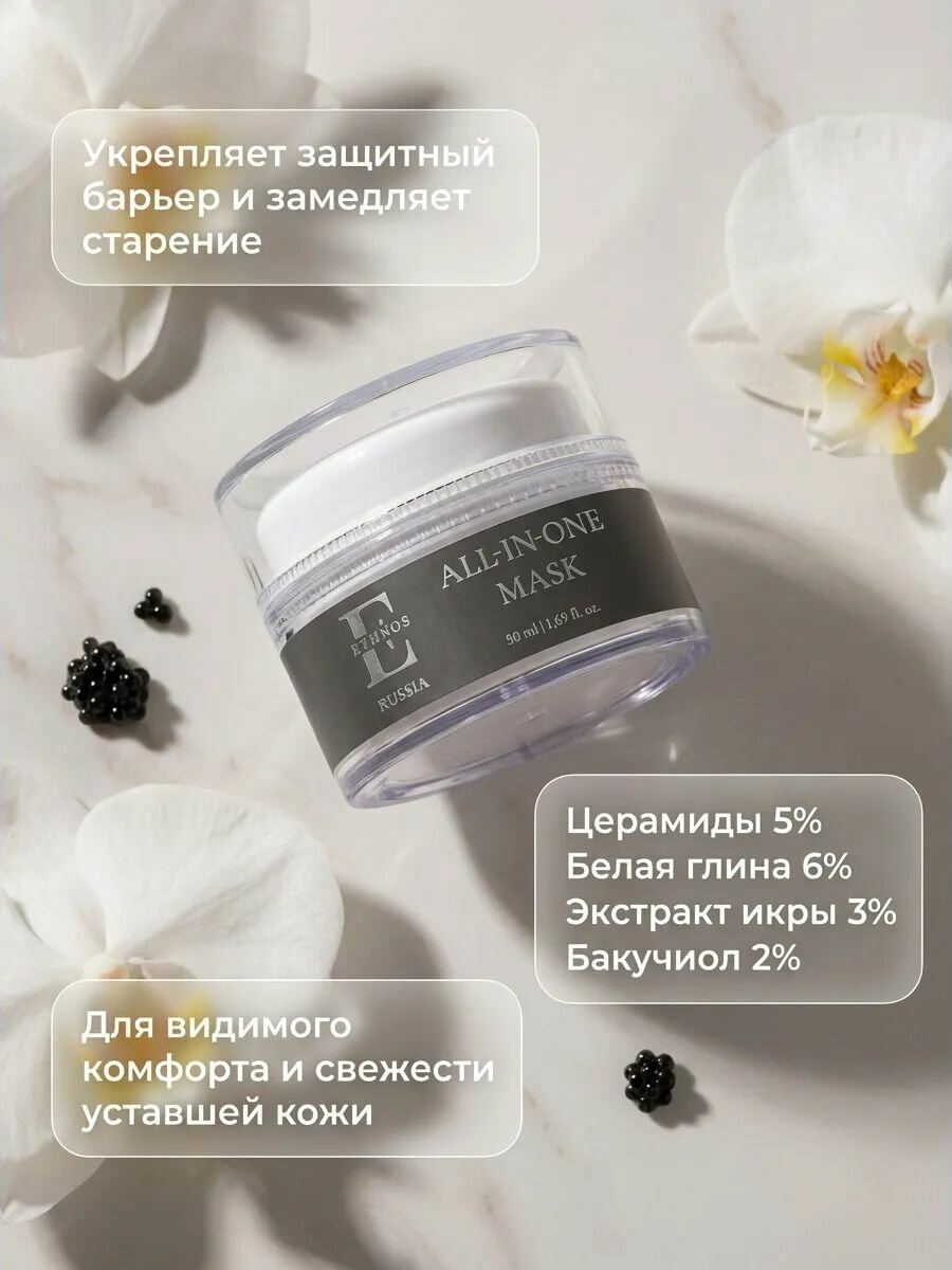 Маска для лица с Церамидами 5%, Белой глиной 6%, Экстрактом черной икры 3% и Бакучиолом 2% для укрепления барьера и упругости кожи, 50 мл