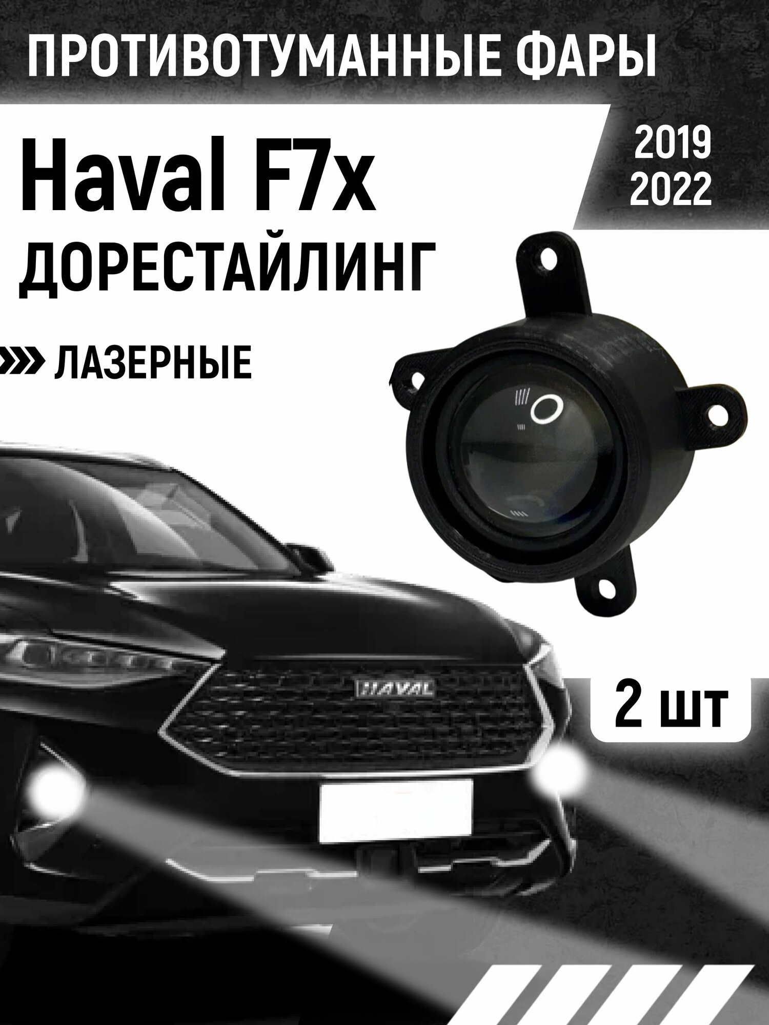 LED LASER ПТФ Haval F7x дорестайлинг (2019-2022) / линзованные противотуманные фары на хавал ф7х