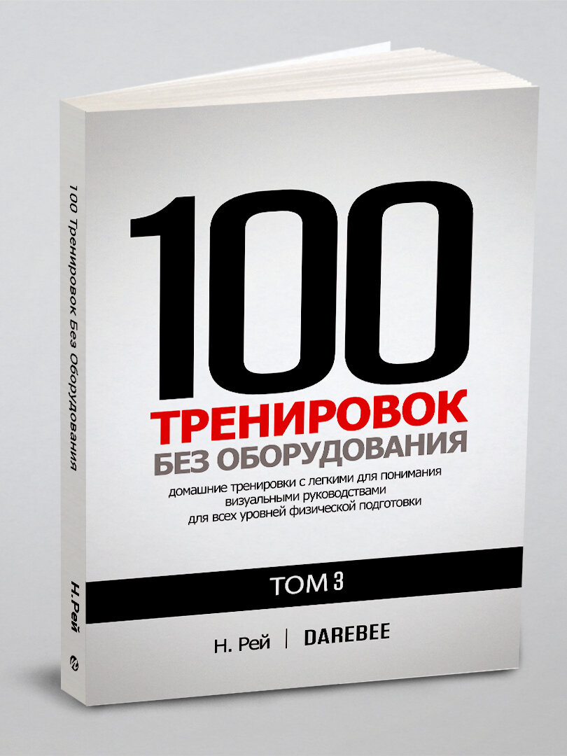 100 Тренировок Без Оборудования Том 3. Легко выполнять домашние тренировки с наглядными руководствами для всех уровней физической подготовки