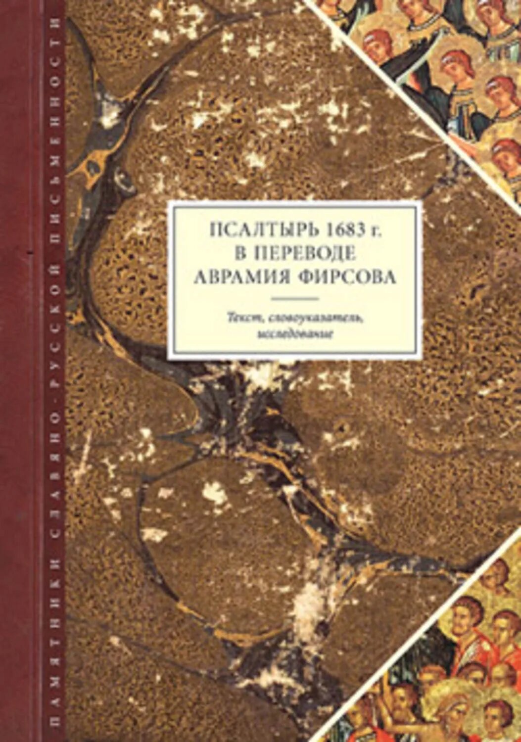 Псалтырь 1683 г. в переводе Аврамия Фирсова: Текст, словоуказатель, исследование [Цифровая книга]