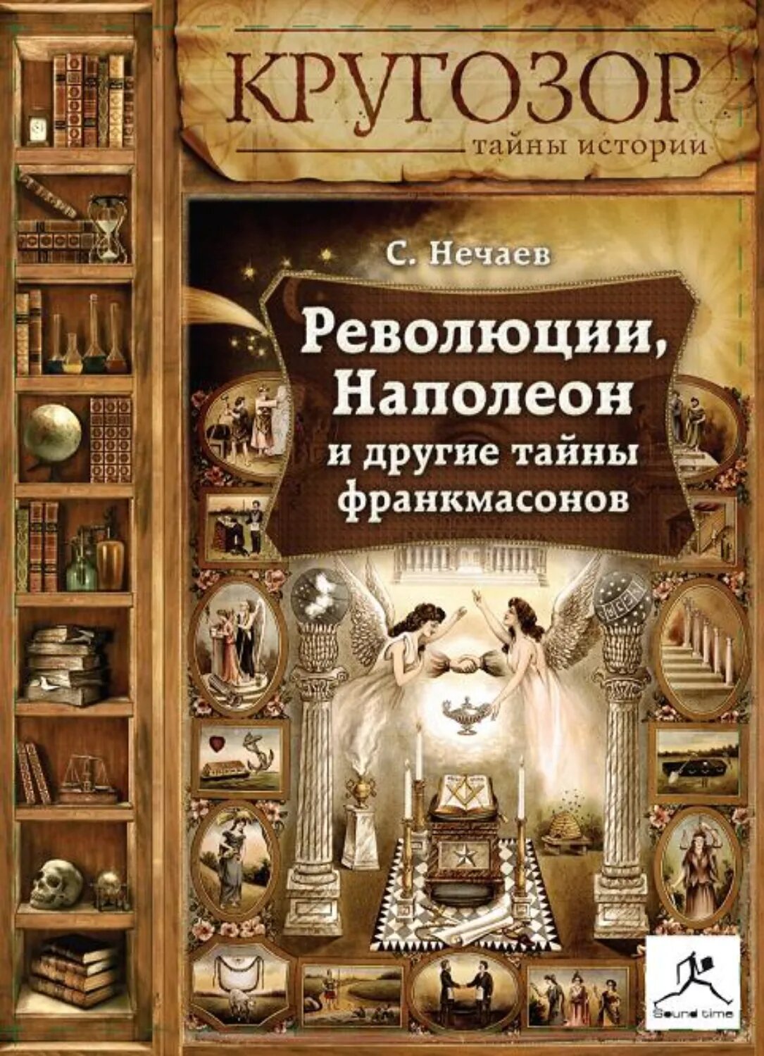 Революции, Наполеон и другие тайны франкмасонов [Аудиокнига]