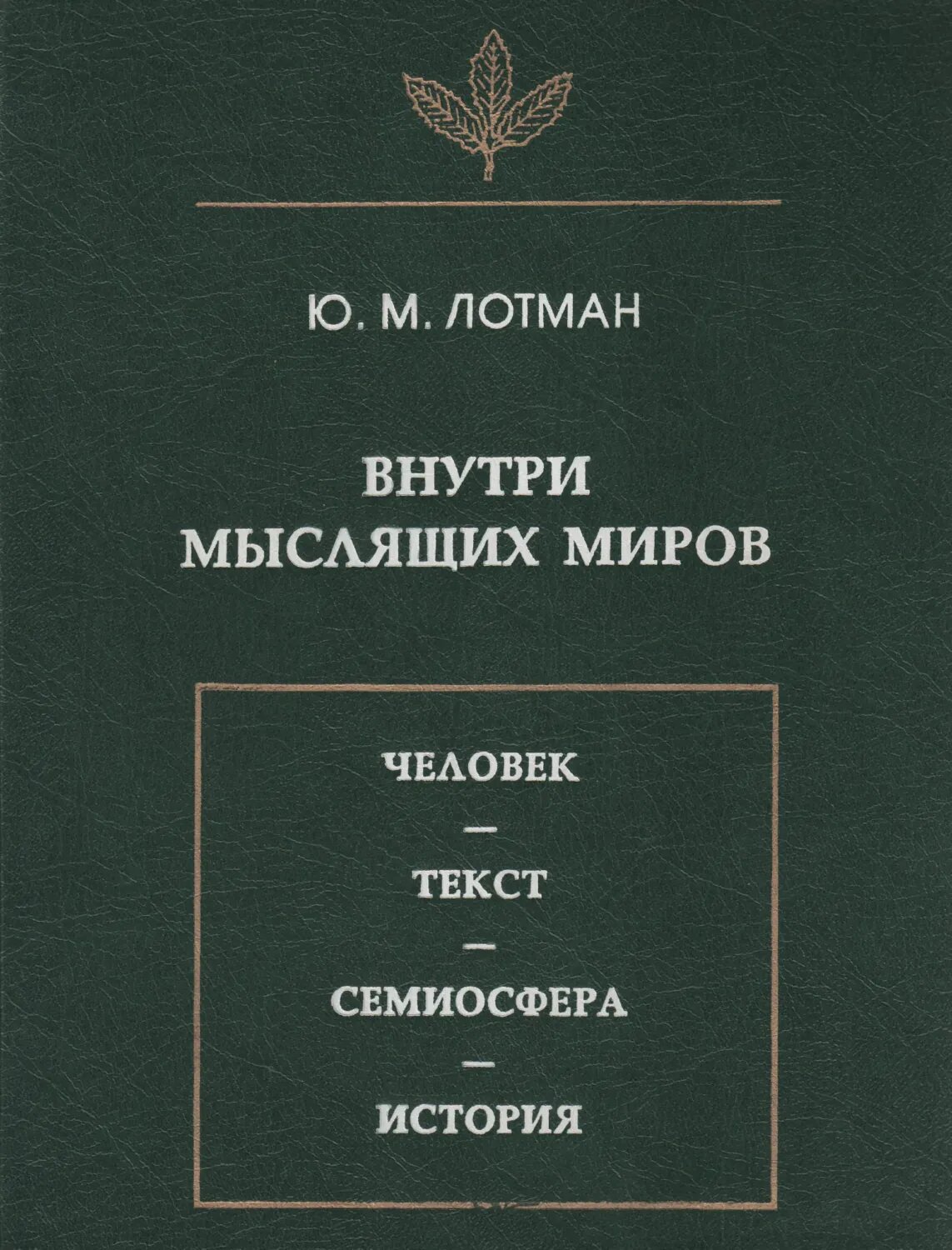 Внутри мыслящих миров. Человек – текст – семиосфера – история [Цифровая книга]
