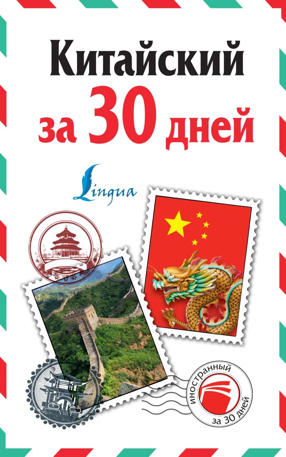 Китайский за 30 дней [Цифровая книга]
