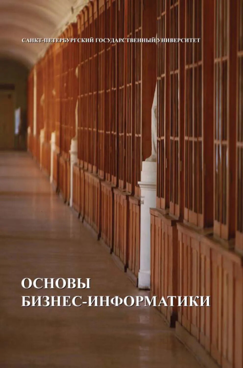 Основы бизнес-информатики [Цифровая книга]
