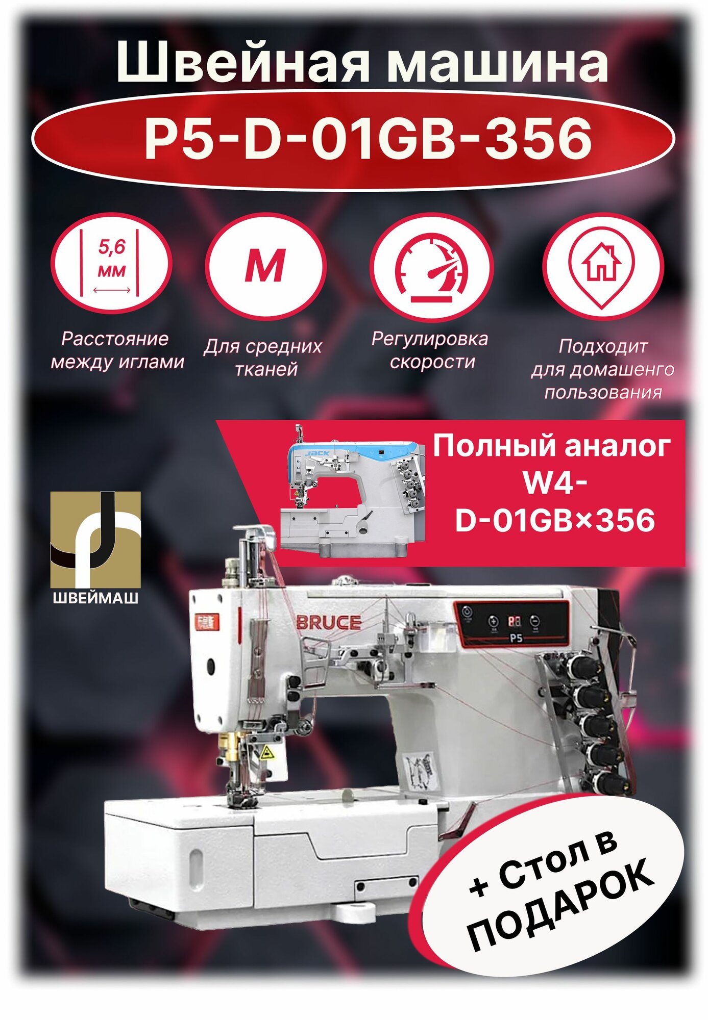 Распошивальная швейная машина для трикотажа BRUCE P5-D-01GB*356 со стандартным столом