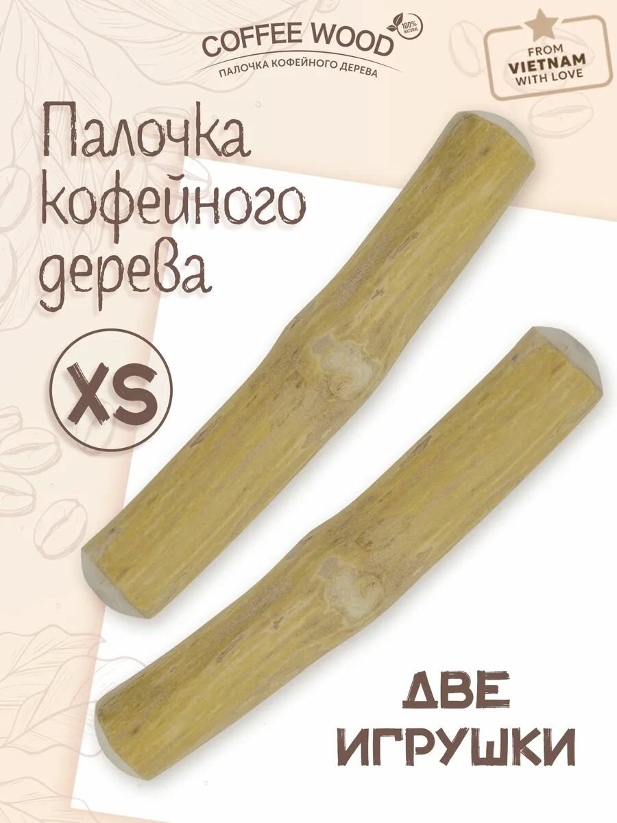 Игрушка для собак "Палочка кофейного дерева", 12см, XS (Вьетнам) КОМПЛЕКТх2шт