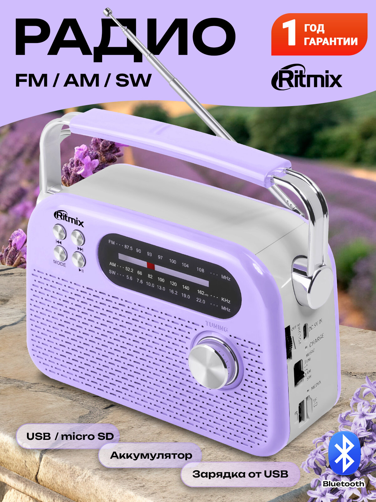 Радиоприемник RITMIX RPR-045 LAVENDER, Bluetooth v.5.4, Music/FM/AM/SW