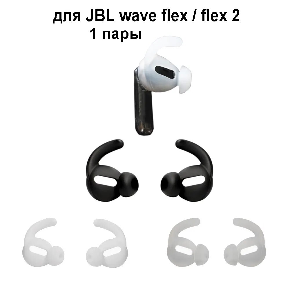 Амбушюры для наушников jbl wave flex / flex2 Держатель наушников (1 пары )
