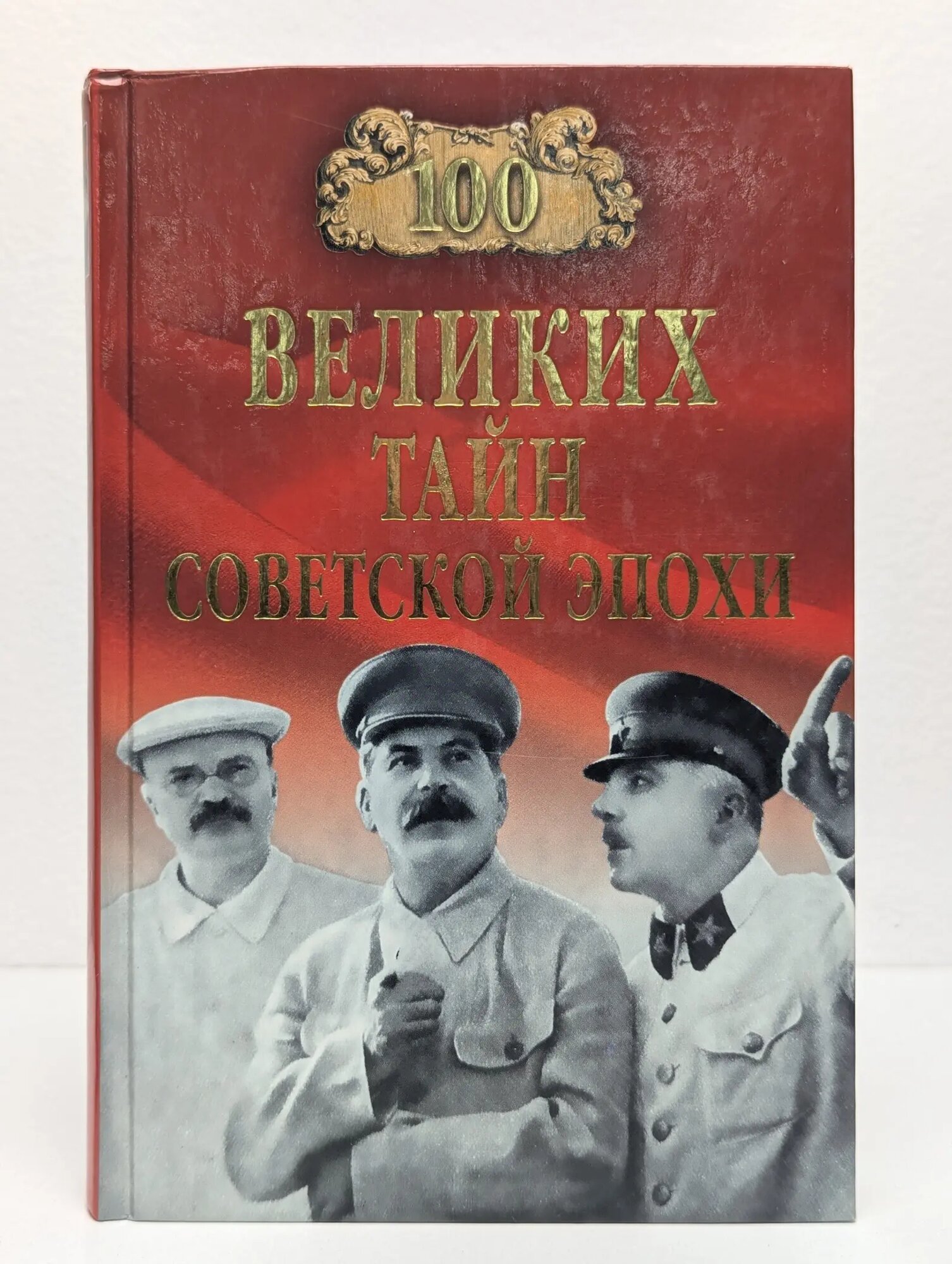 100 великих тайн советской эпохи Непомнящий Николай Николаевич (сост.) 2011