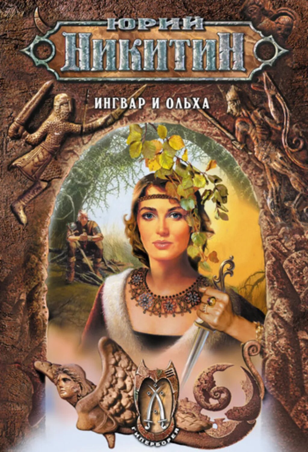 Ингвар и Ольха [Цифровая книга]