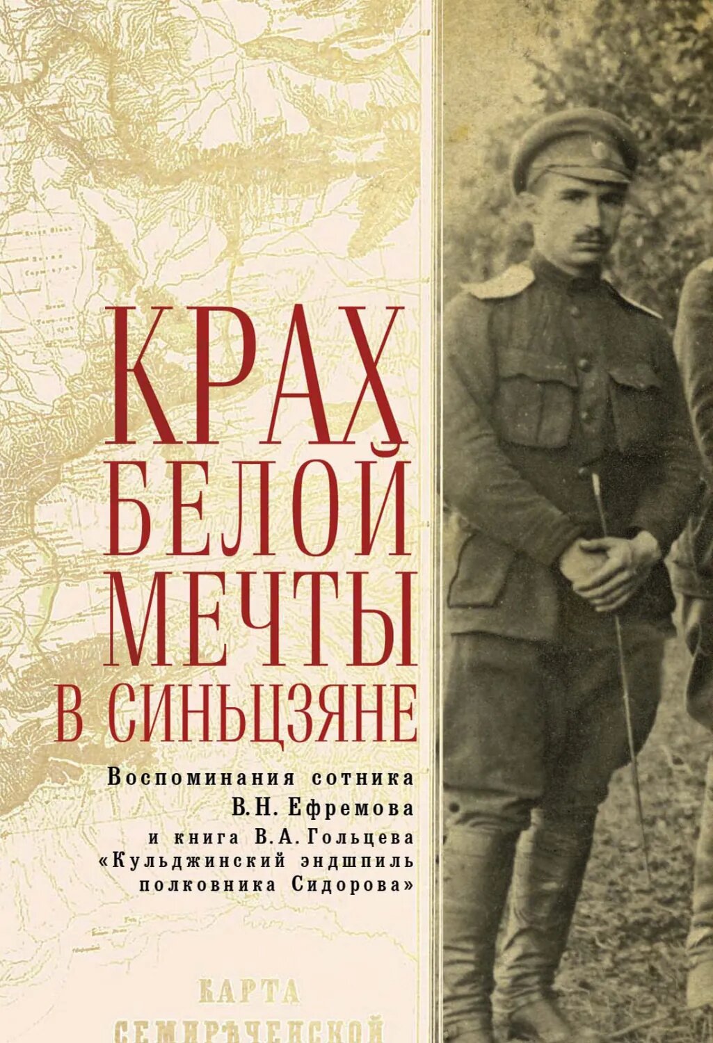 Крах Белой мечты в Синьцзяне: воспоминания сотника В. Н. Ефремова и книга В. А. Гольцева «Кульджинский эндшпиль полковника Сидорова» [Цифровая книга]