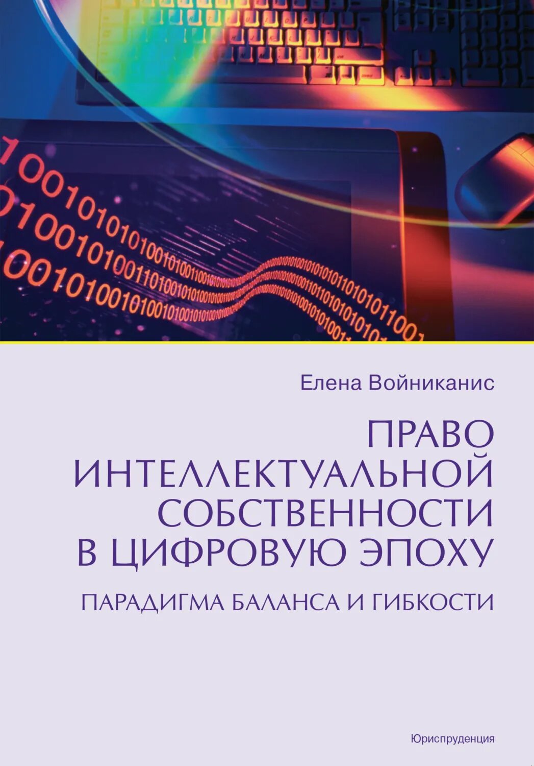 Право интеллектуальной собственности в цифровую эпоху. Парадигма баланса и гибкости [Цифровая книга]