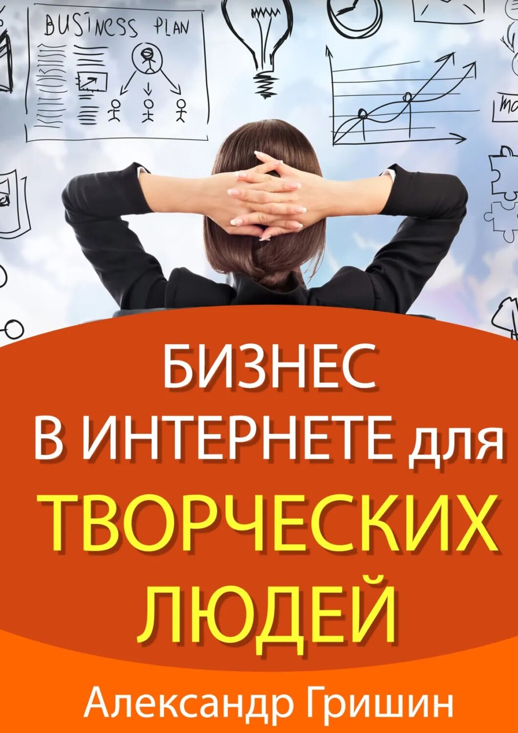 Бизнес в интернете для творческих людей [Цифровая книга]