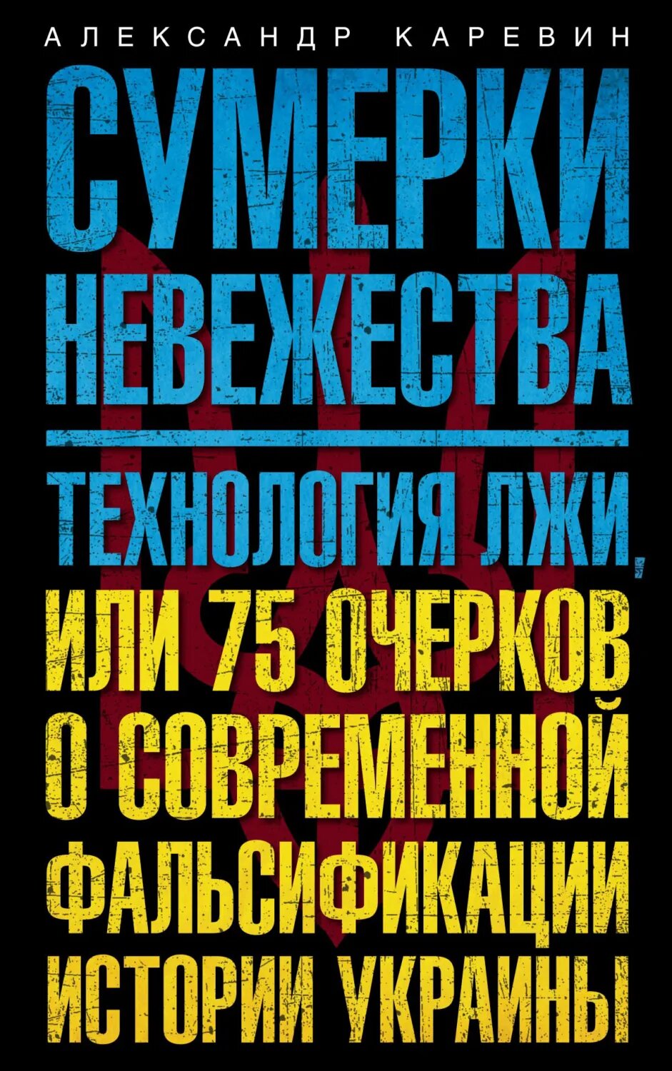 Сумерки невежества. Технология лжи, или 75 очерков о современной фальсификации истории Украины [Цифровая книга]