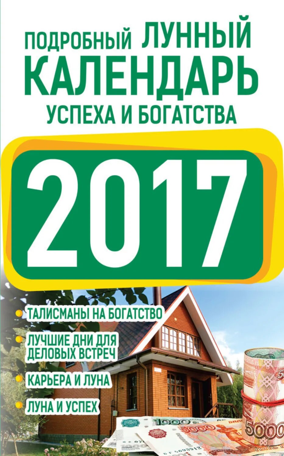 Подробный лунный календарь успеха и богатства 2017 [Цифровая книга]