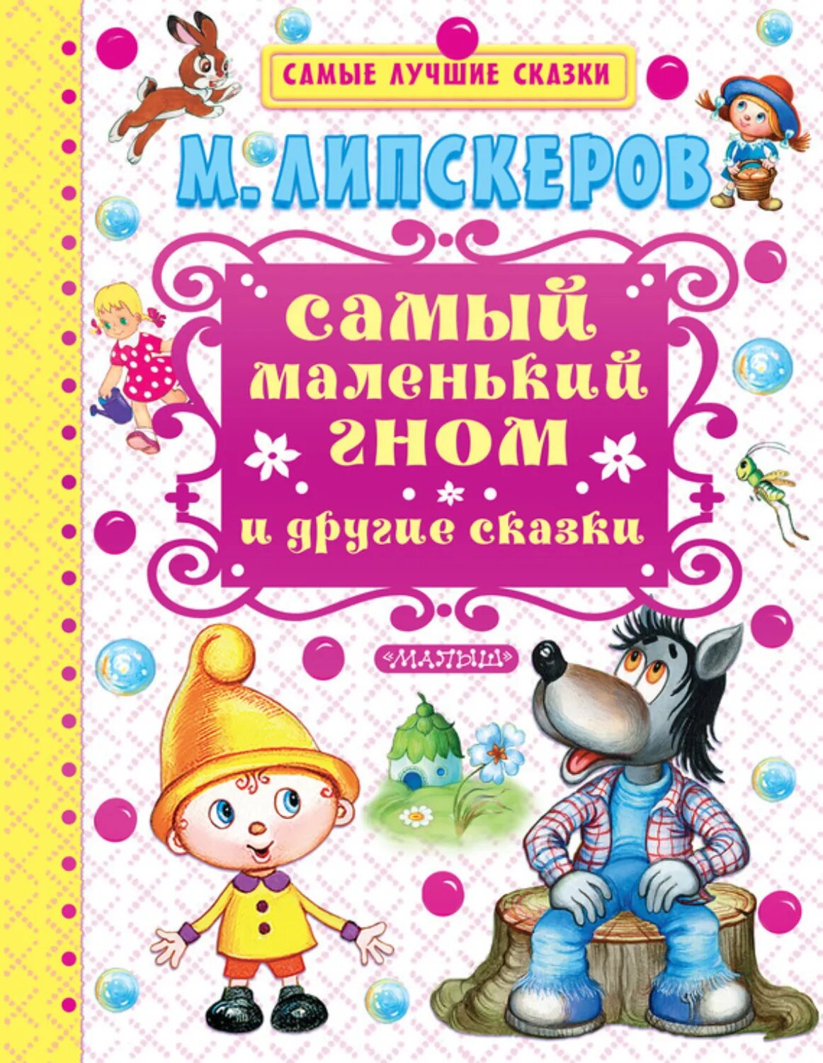Самый маленький гном и другие сказки [Цифровая книга]