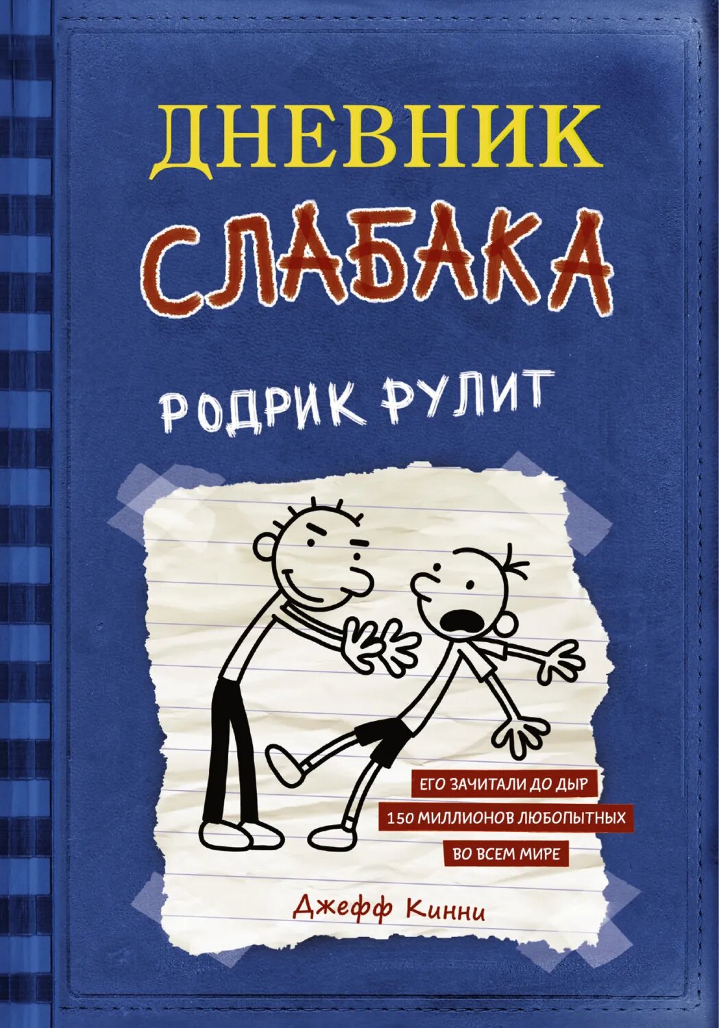 Дневник слабака. Родрик рулит [Цифровая книга]