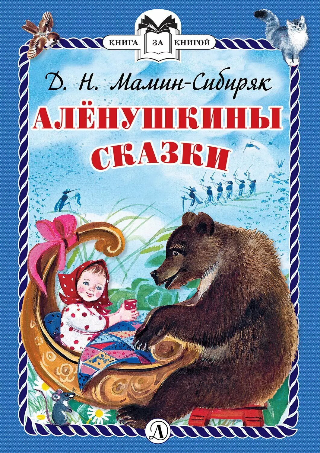 Алёнушкины сказки [Цифровая книга]