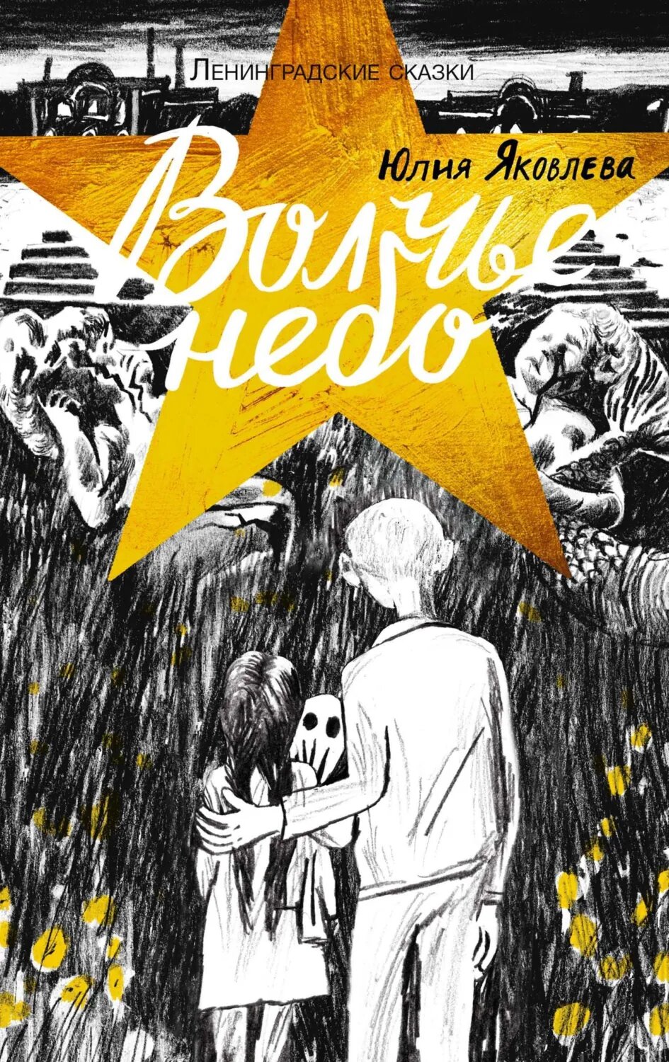 Волчье небо [Цифровая книга]