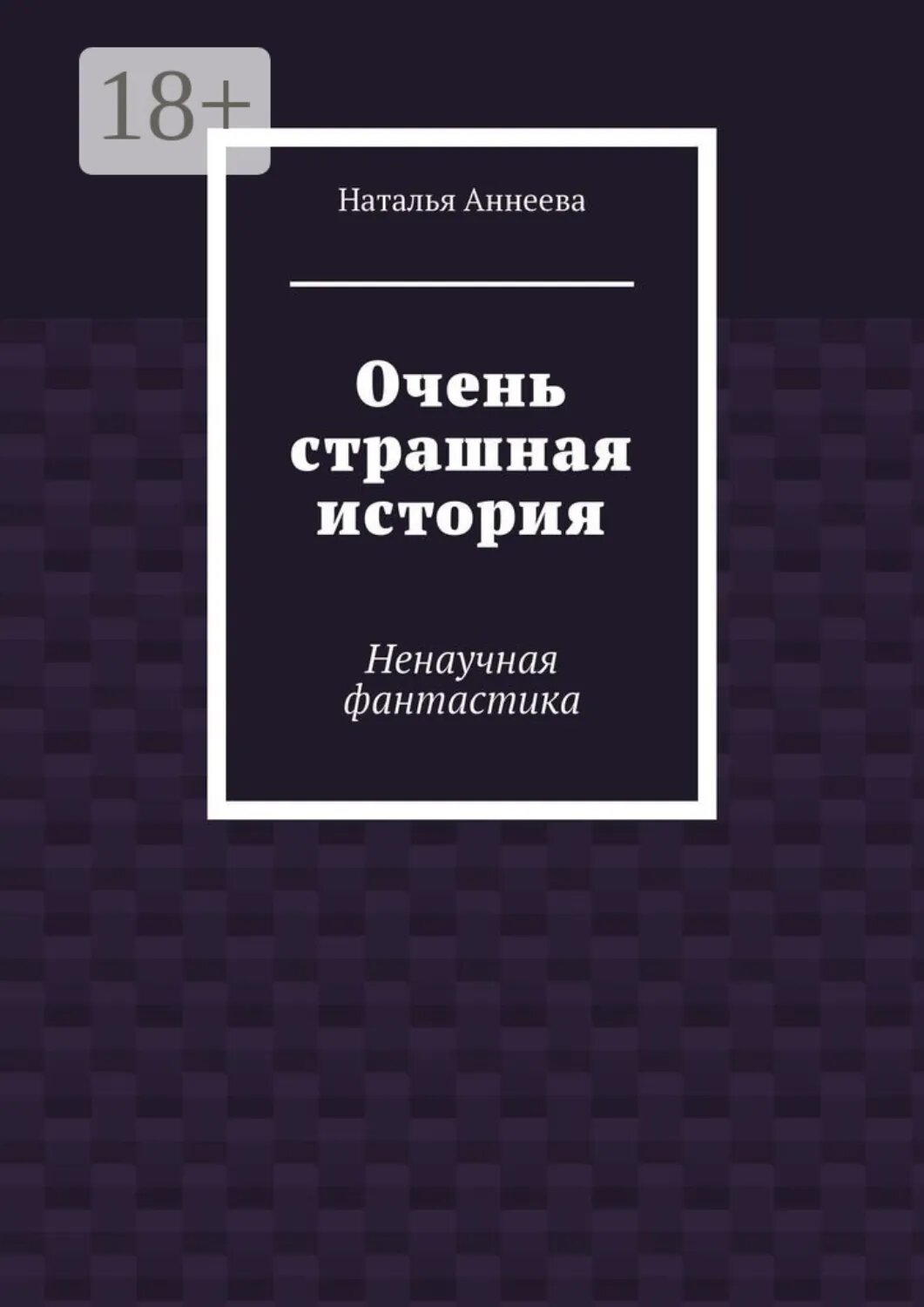 Очень страшная история. Ненаучная фантастика [Цифровая книга]