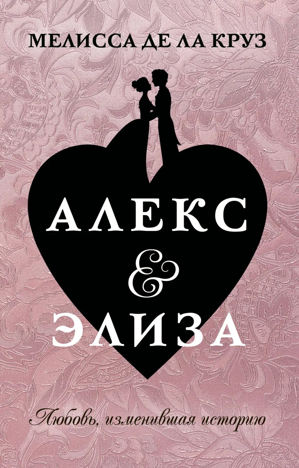Алекс & Элиза [Цифровая книга]