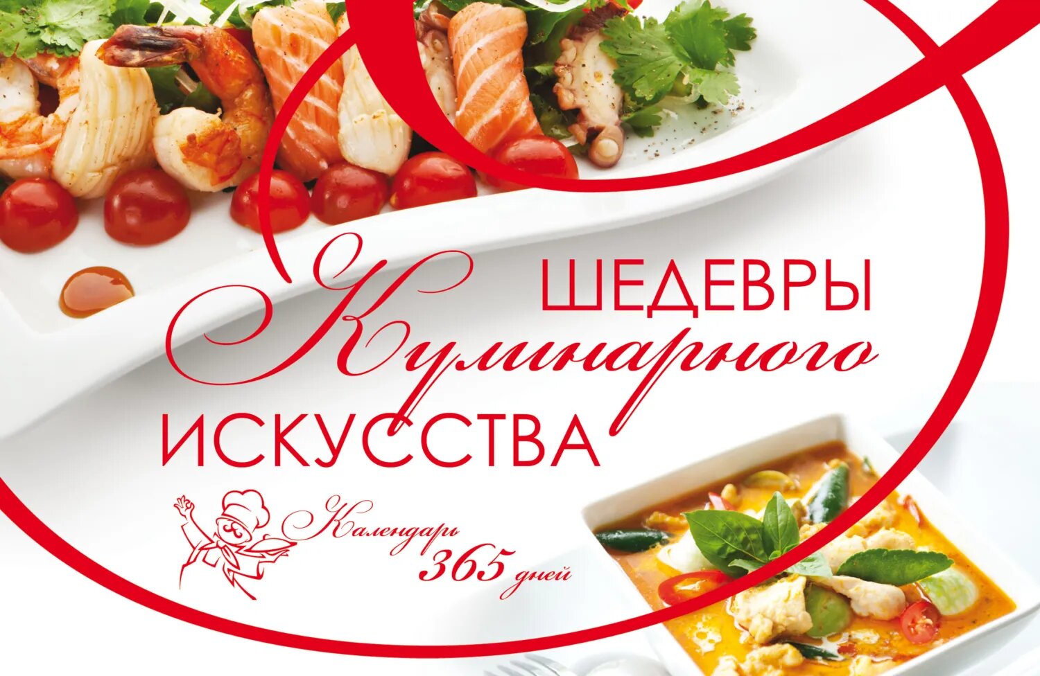 Шедевры кулинарного искусства. Календарь 365 дней [Цифровая книга]