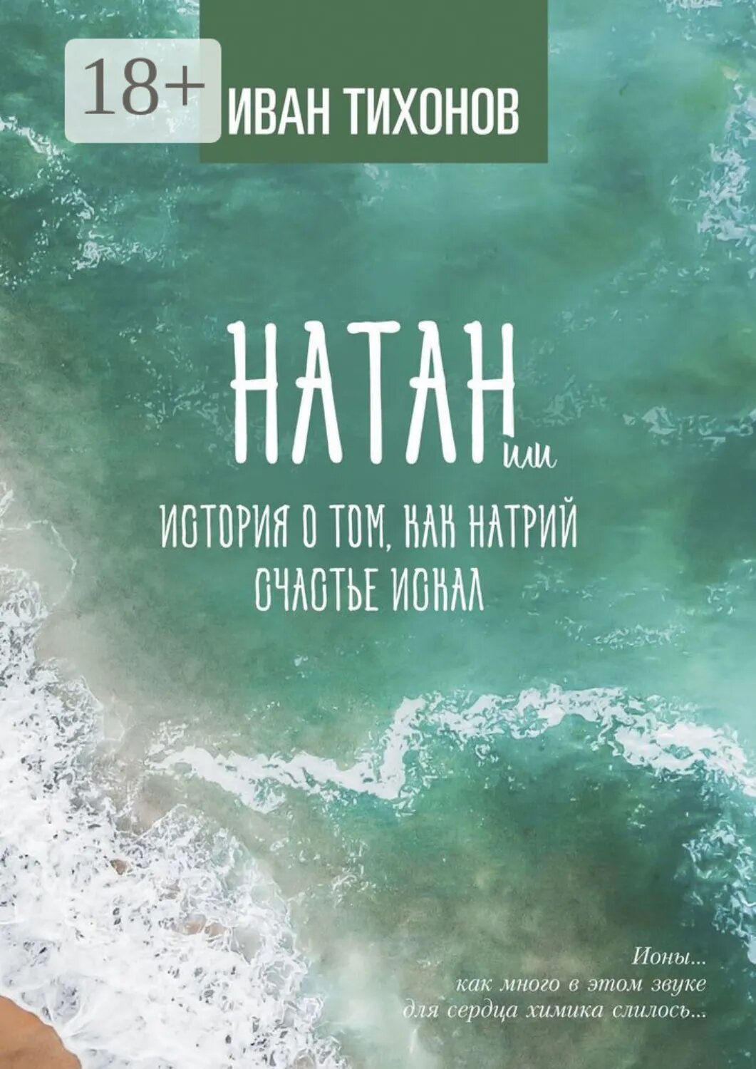 Натан, или История о том, как Натрий счастье искал [Цифровая книга]