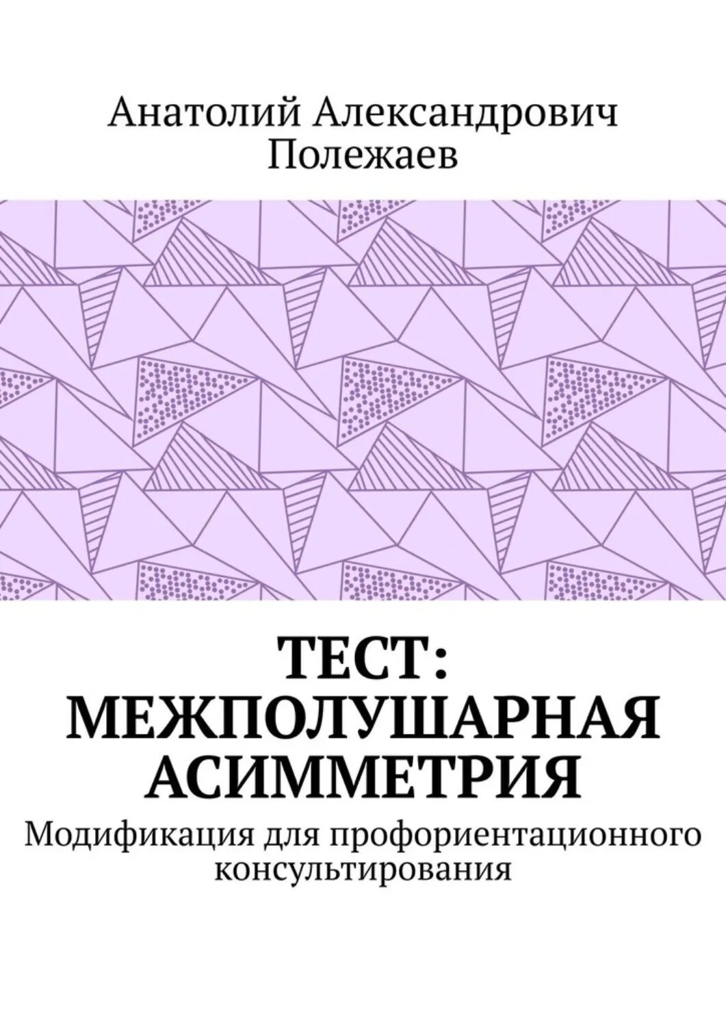 Тест: межполушарная асимметрия. Модификация для профориентационного консультирования [Цифровая книга]