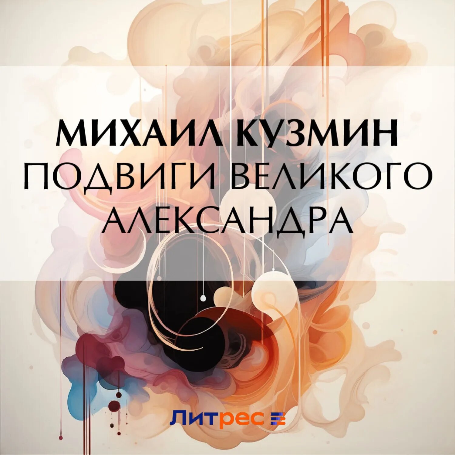 Подвиги Великого Александра [Аудиокнига]
