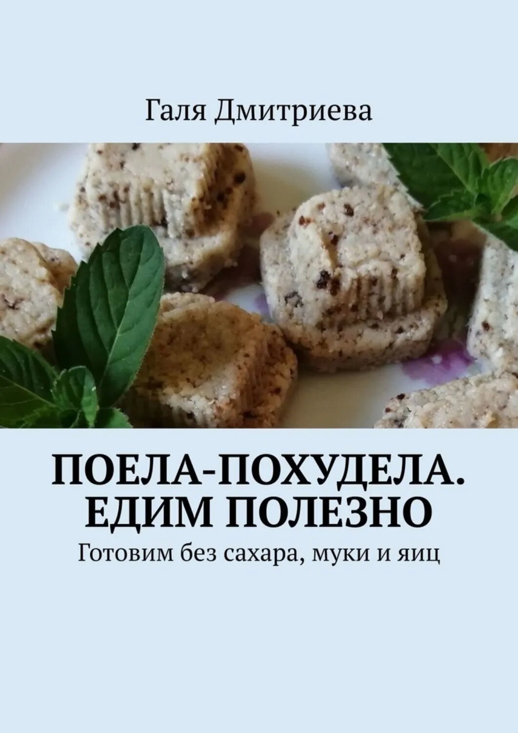 Поела-похудела. Едим полезно. Готовим без сахара, муки и яиц [Цифровая книга]