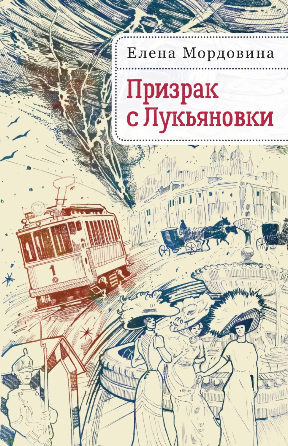 Призрак с Лукьяновки [Цифровая книга]