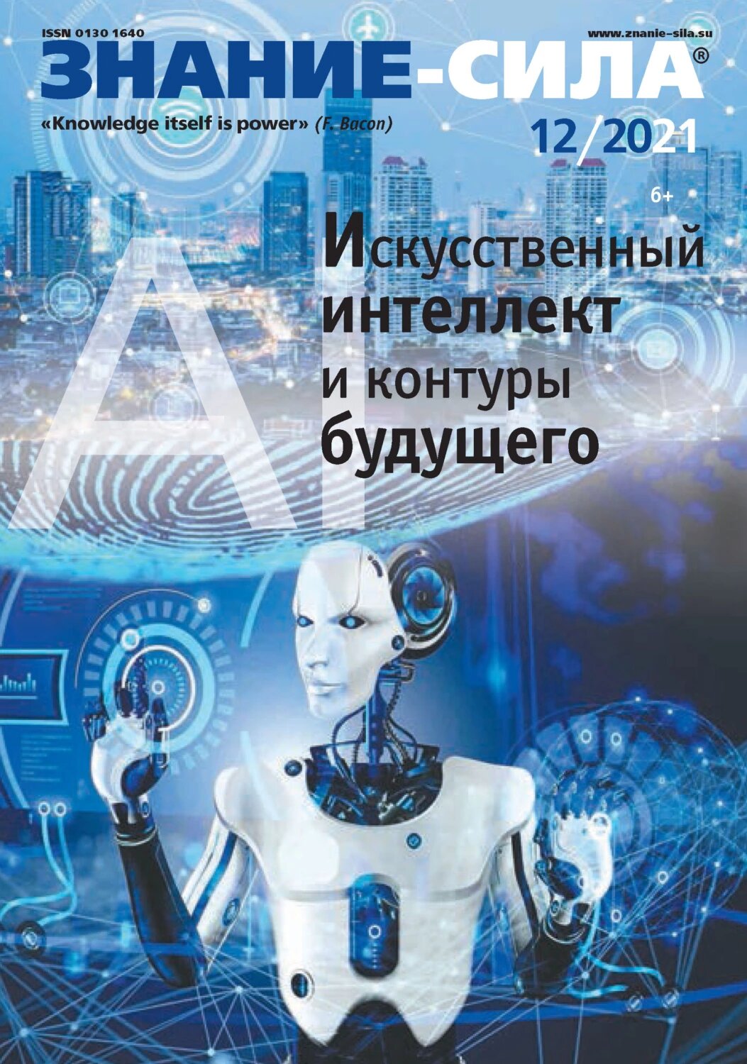 Журнал «Знание – сила» №12/2021 [Цифровая книга]