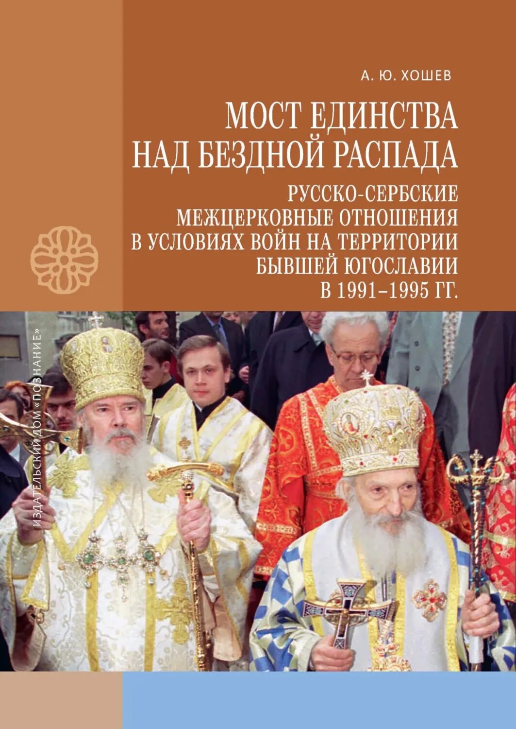 Мост единства над бездной распада. Русско-сербские межцерковные отношения в условиях войн на территории бывшей Югославии в 1991–1995 гг. [Цифровая книга]