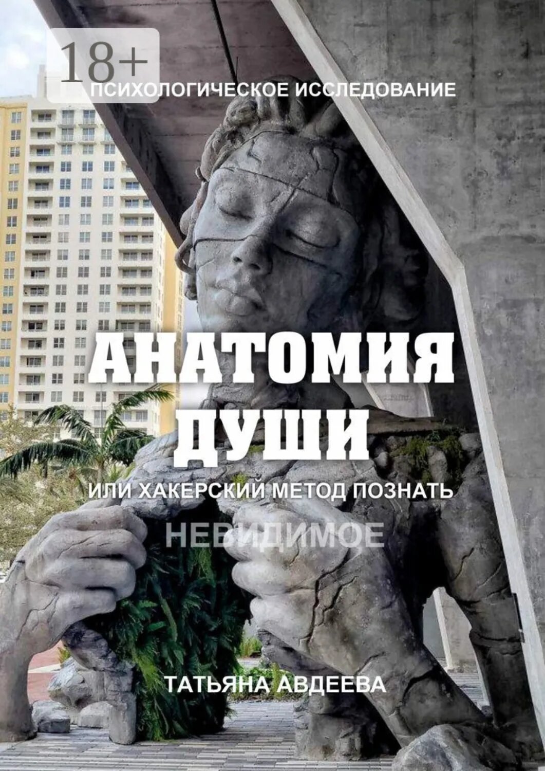 Анатомия души, или Хакерский метод познать невидимое. Психологическое исследование [Цифровая книга]