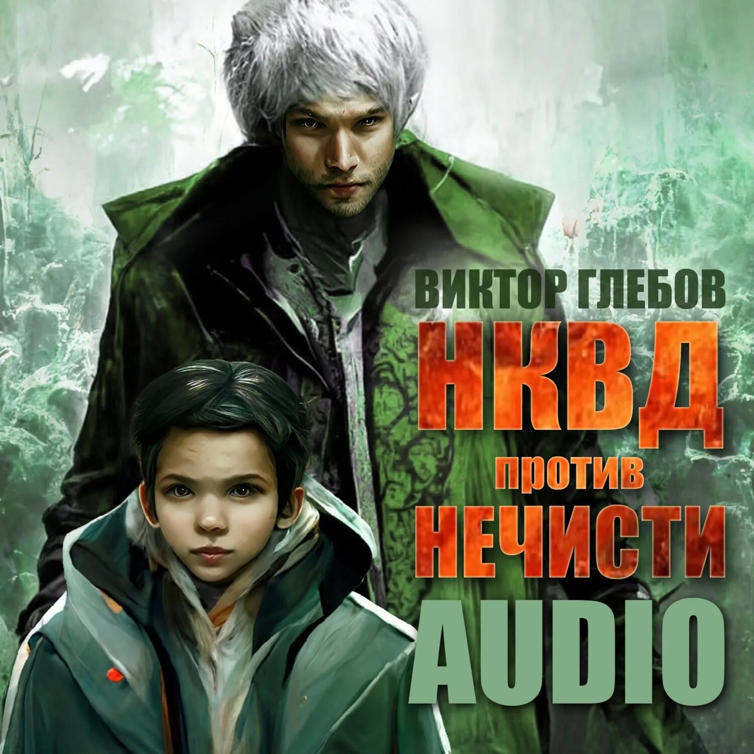 НКВД против нечисти [Аудиокнига]
