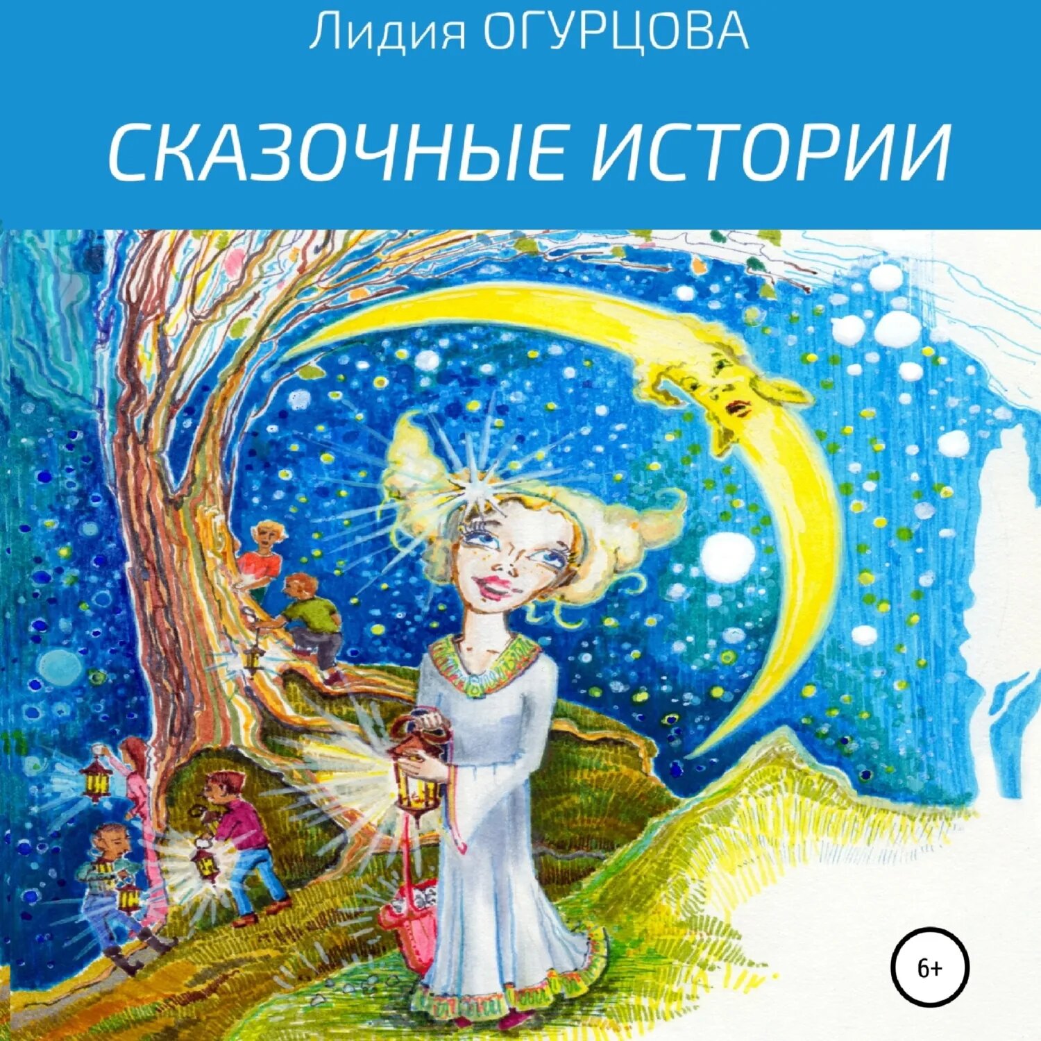 Сказочные истории [Аудиокнига]