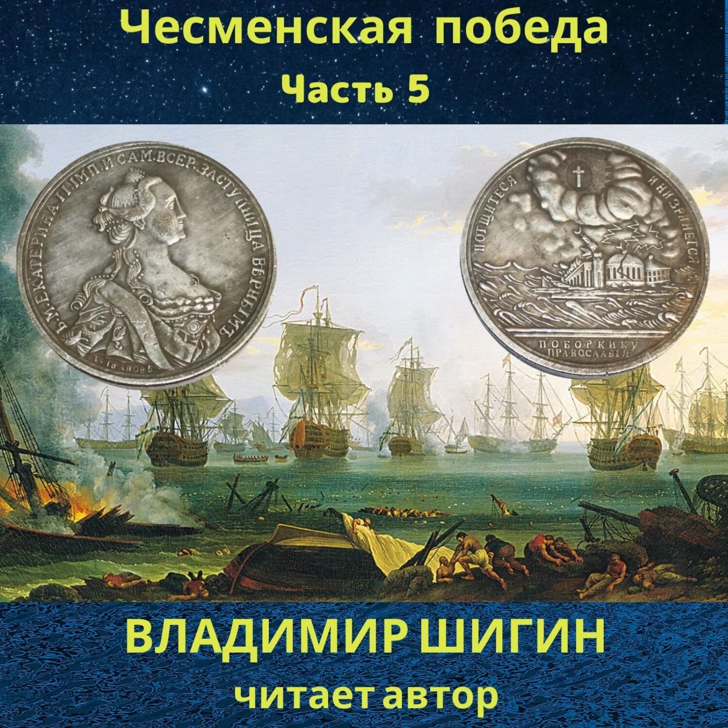 Чесменская победа. Часть 5 [Аудиокнига]