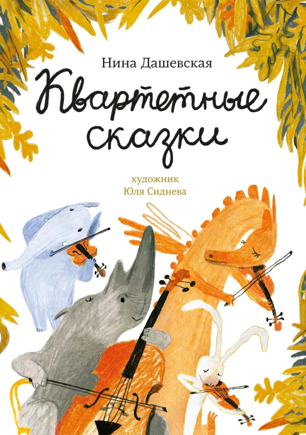 Квартетные сказки [Цифровая книга]