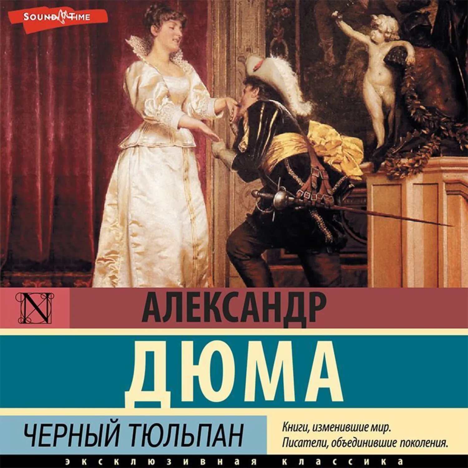 Черный тюльпан [Аудиокнига]
