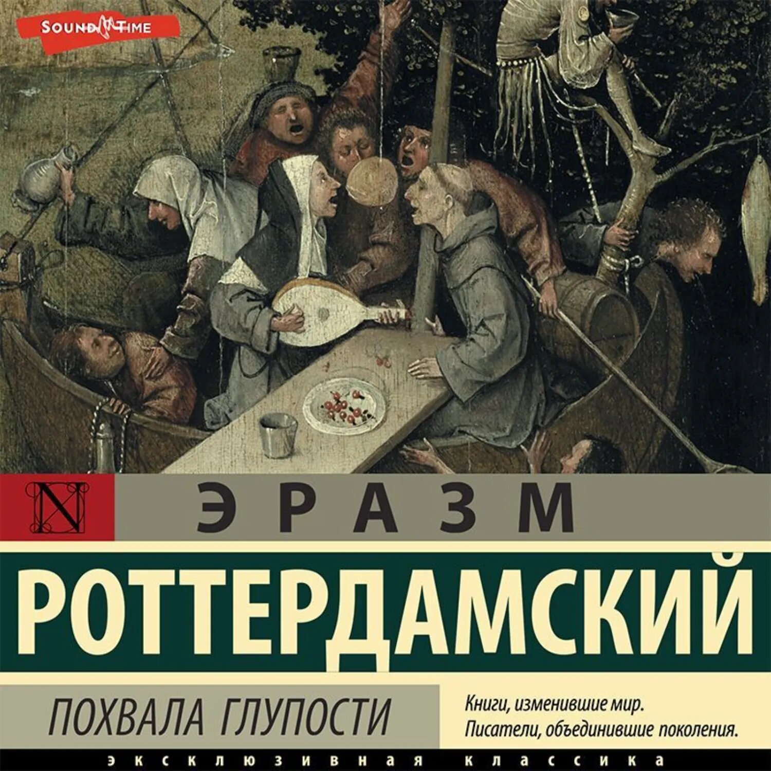 Похвала глупости [Аудиокнига]