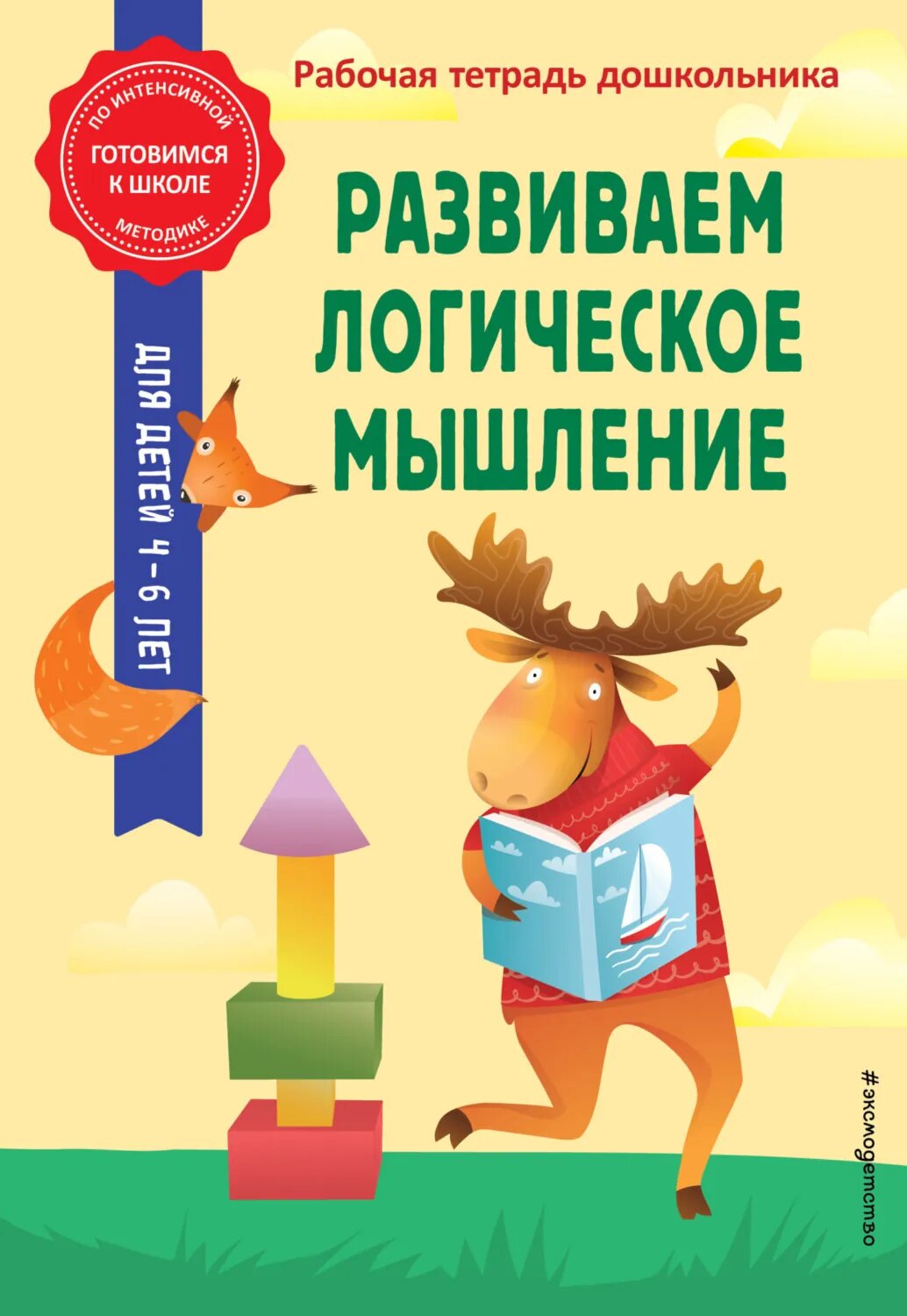 Развиваем логическое мышление [Цифровая книга]