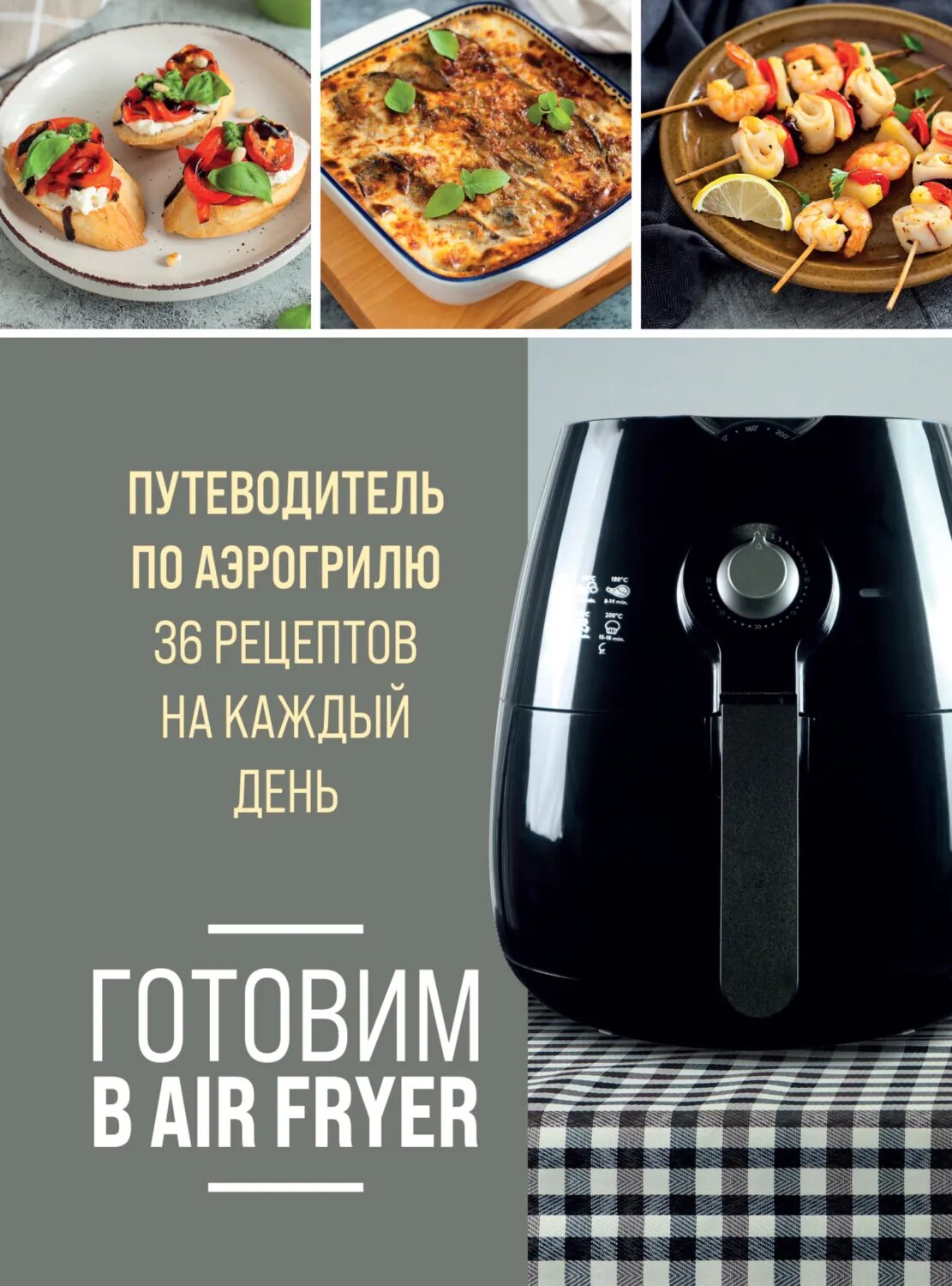 Готовим в Air Fryer. Путеводитель по аэрогрилю. 36 рецептов на каждый день [Цифровая книга]