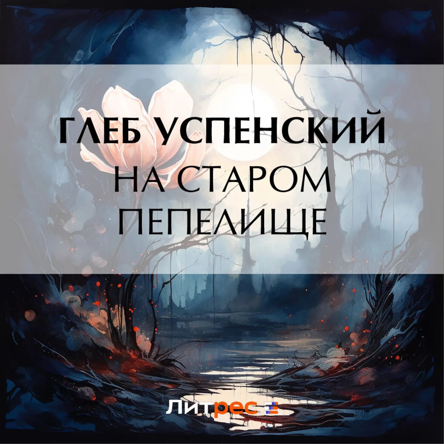 На старом пепелище [Аудиокнига]