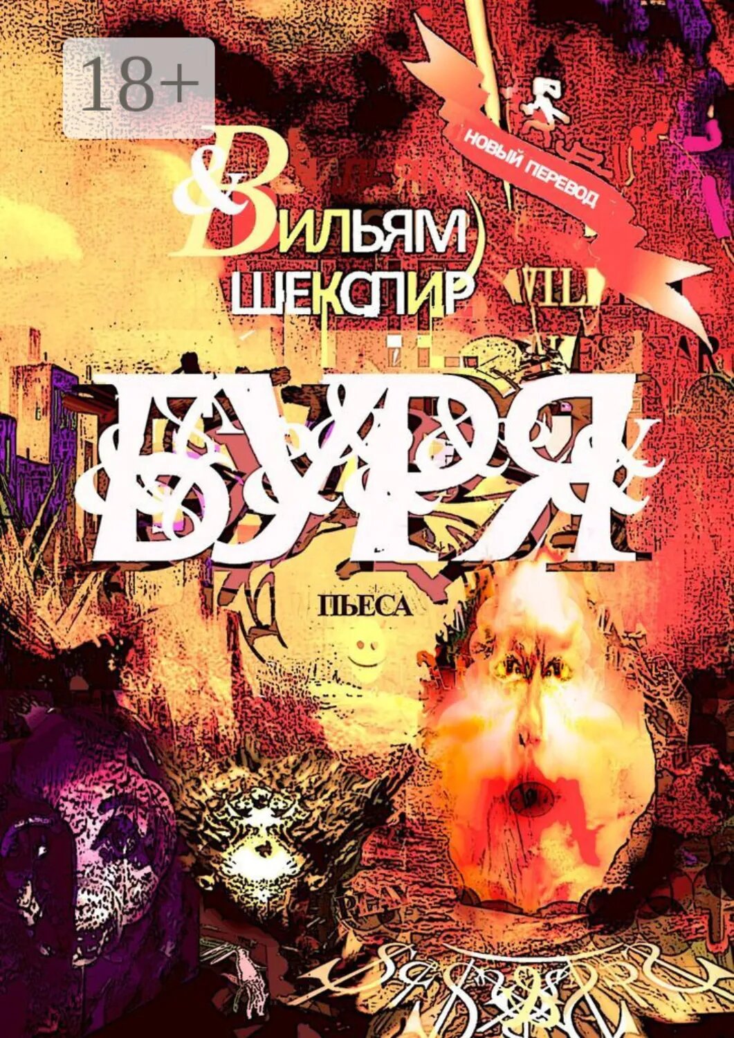 Буря. Пьеса [Цифровая книга]