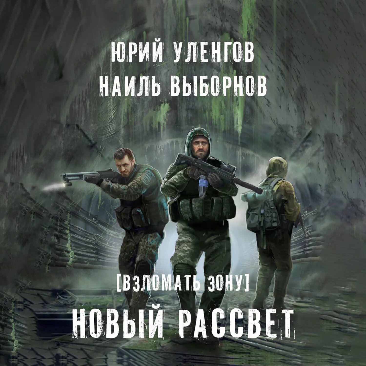 Взломать Зону. Новый рассвет [Аудиокнига]
