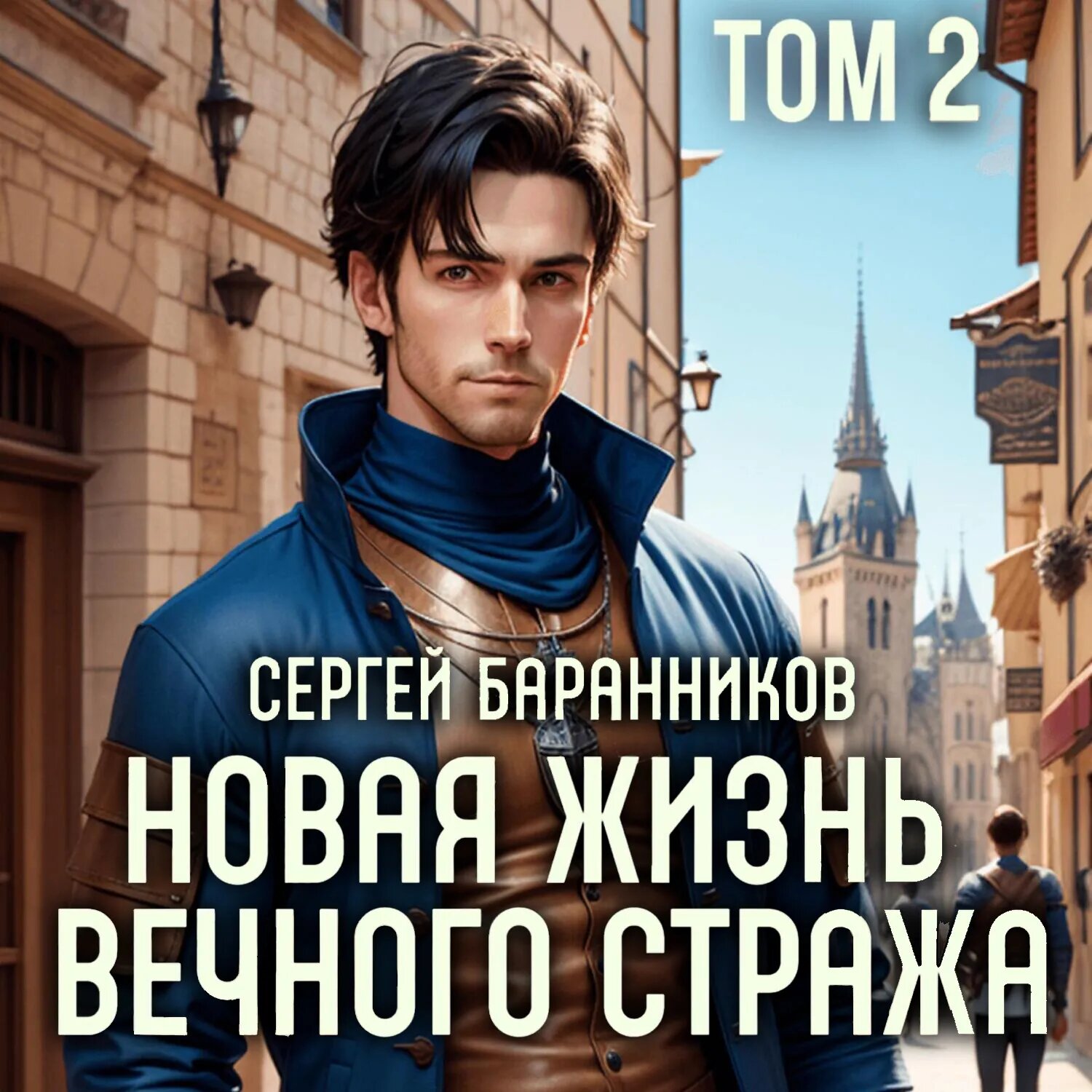 Новая жизнь Вечного стража. Том 2 [Аудиокнига]