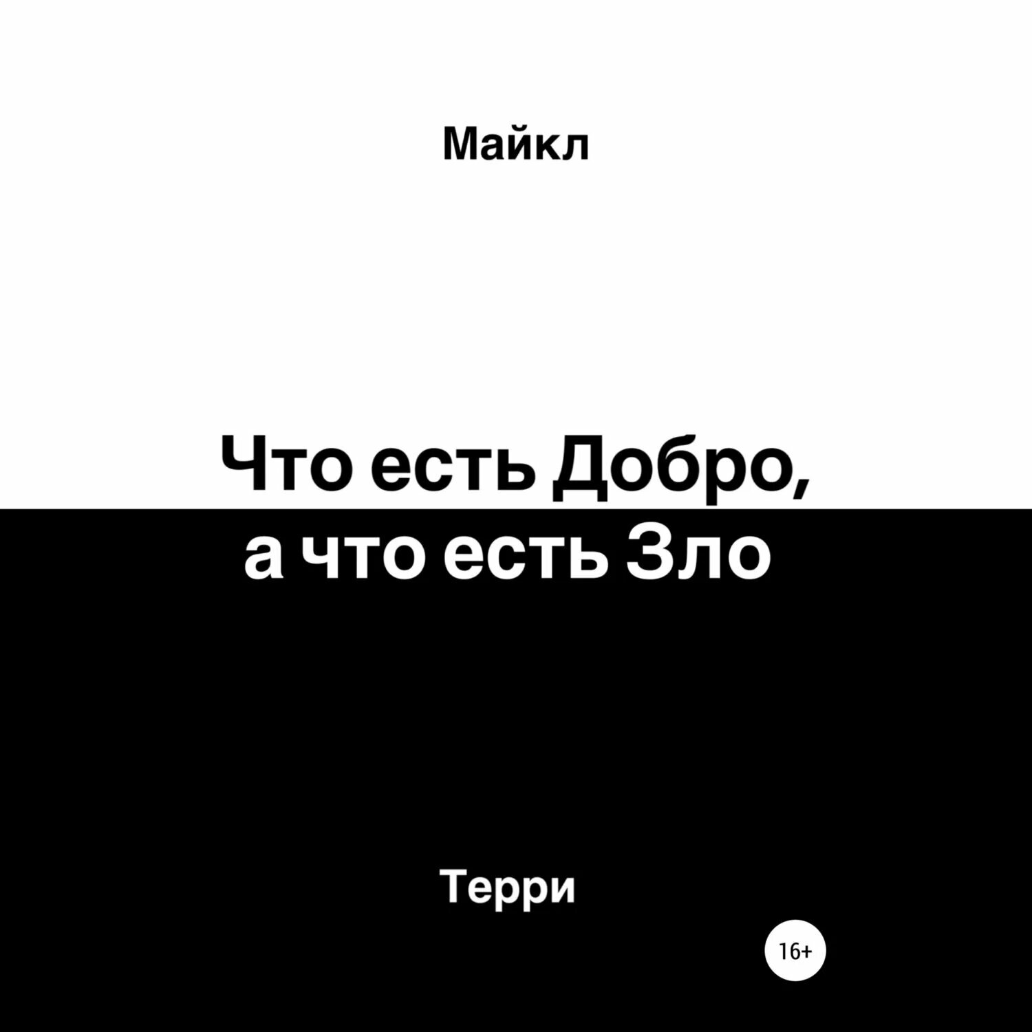 Что есть добро, а что есть зло [Аудиокнига]