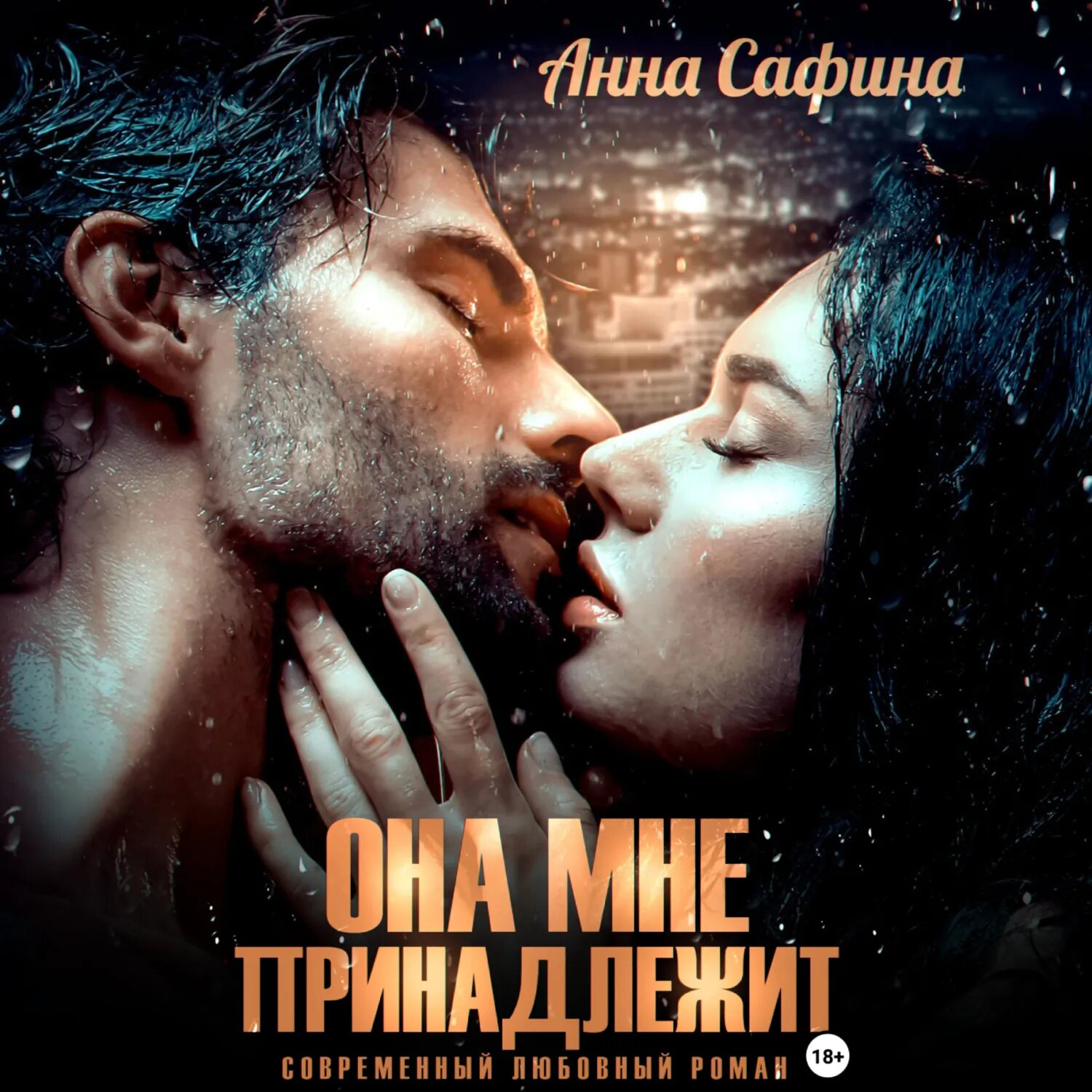 Она мне принадлежит [Аудиокнига]