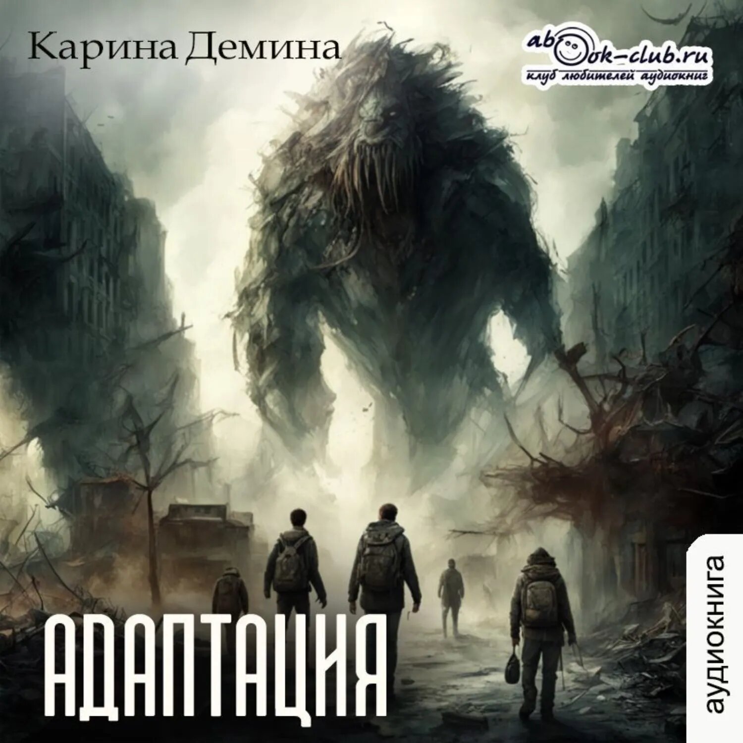 Адаптация [Аудиокнига]